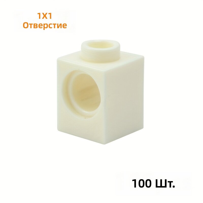 Детали конструктора 1x1 с отверстием, белые, 100 шт.