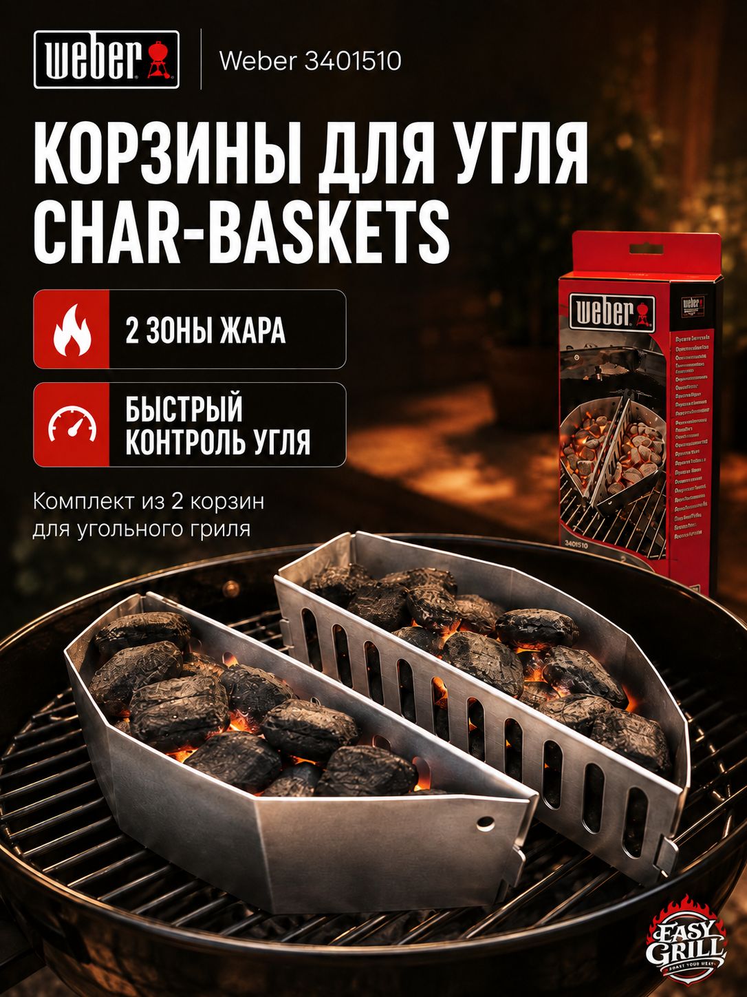 Корзины для угля Char-Baskets Weber 3401510