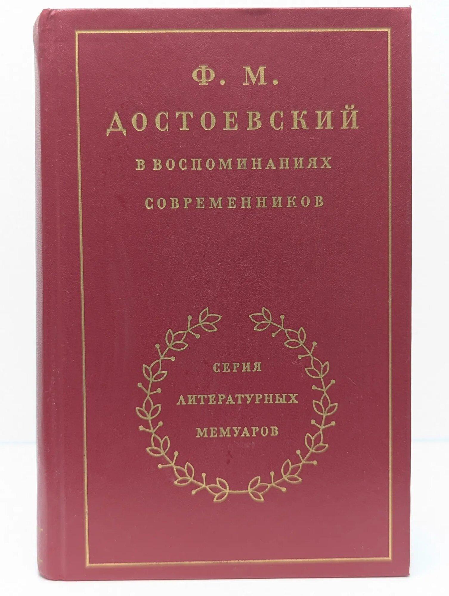 Литературные мемуары. Ф. М. Достоевский в воспоминаниях современников. В 2 томах. Том 1 Сборник 1990