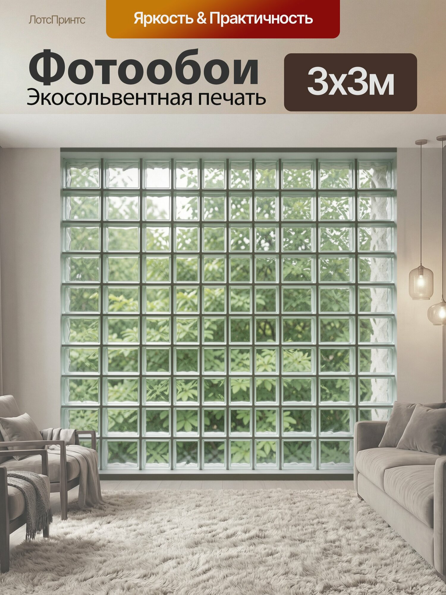 Фотообои "Зелень за рельефными стеклоблоками. Размытые листья и ветви за волнистой прозрачной фактурой, мягкая зелёная гамма, светлый." 300x300 см. экосольвентная печать