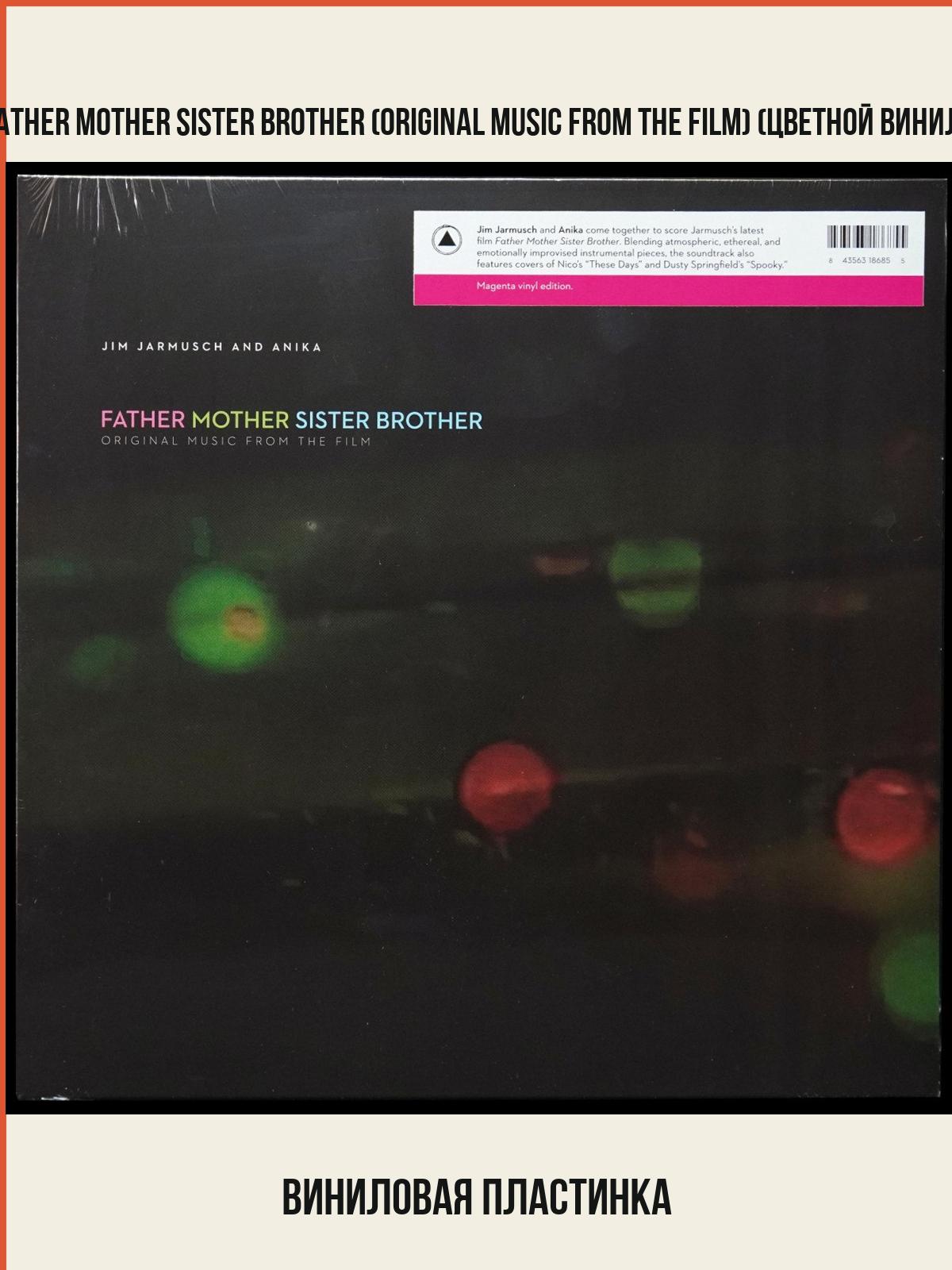 Виниловая пластинка Sacred Bones Jim Jarmusch – Father Mother Sister Brother (Original Music From The Film) (цветной винил)