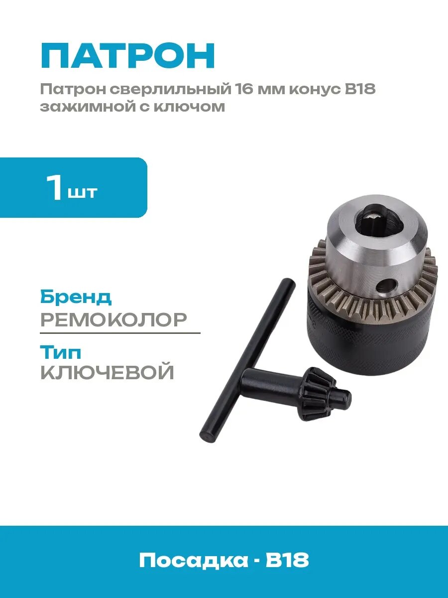 Патрон сверлильный 3-16 мм конус B18 кулачковый с ключом