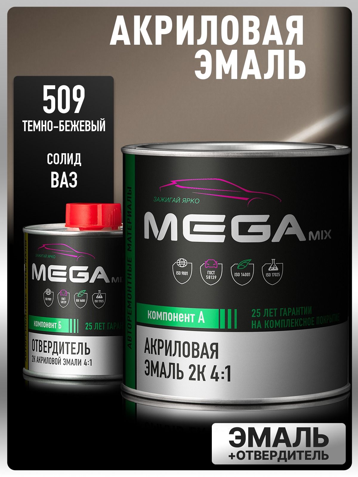 Акриловая краска автомобильная, Темно-бежевая 509, 2К 4:1 Комплект (эмаль: 840 мл + отвердитель: 210 мл), MEGAMIX