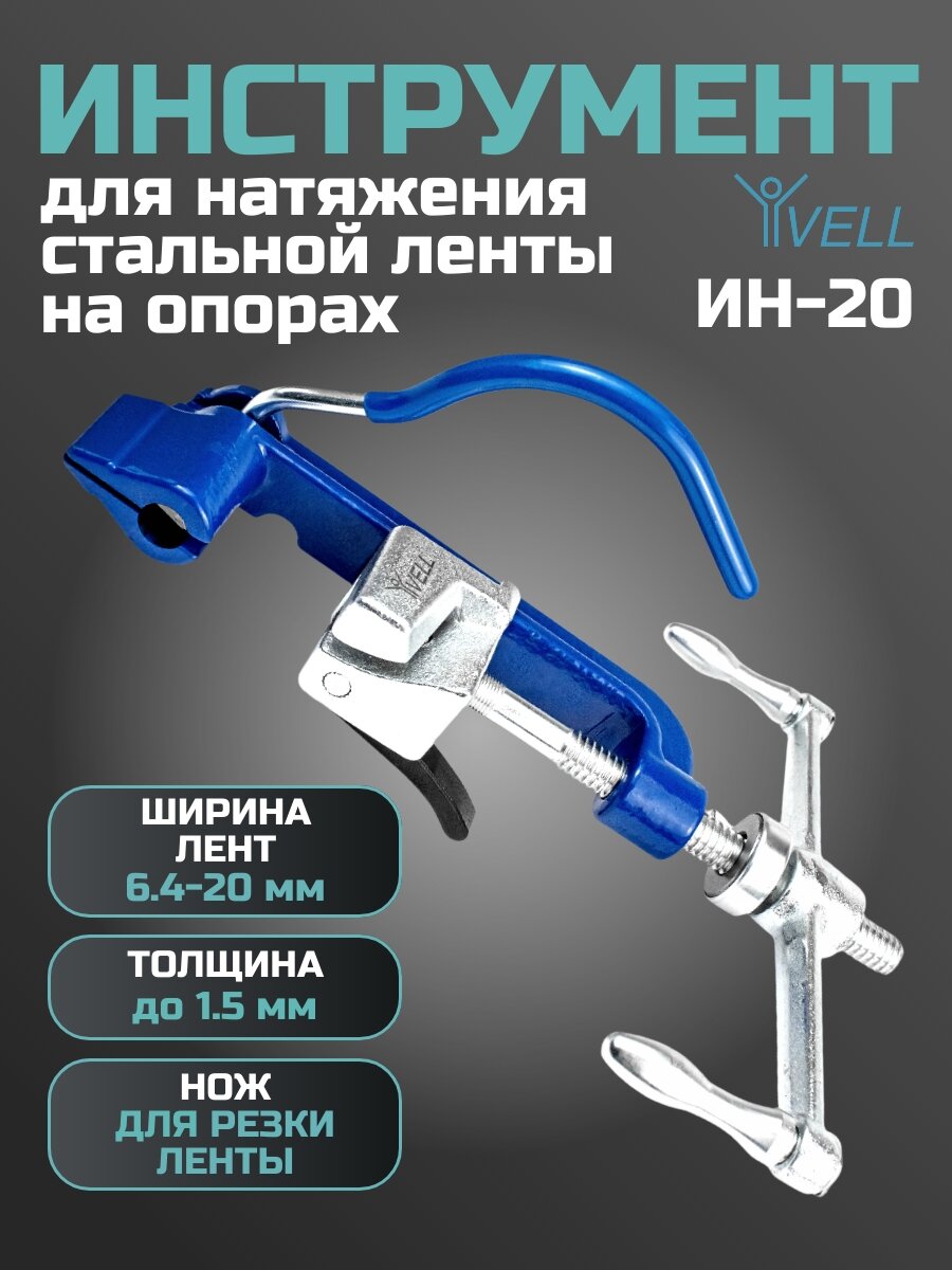 Инструмент Vell для натяжения стальной ленты на опорах ИН-20 {VL-IN-20}