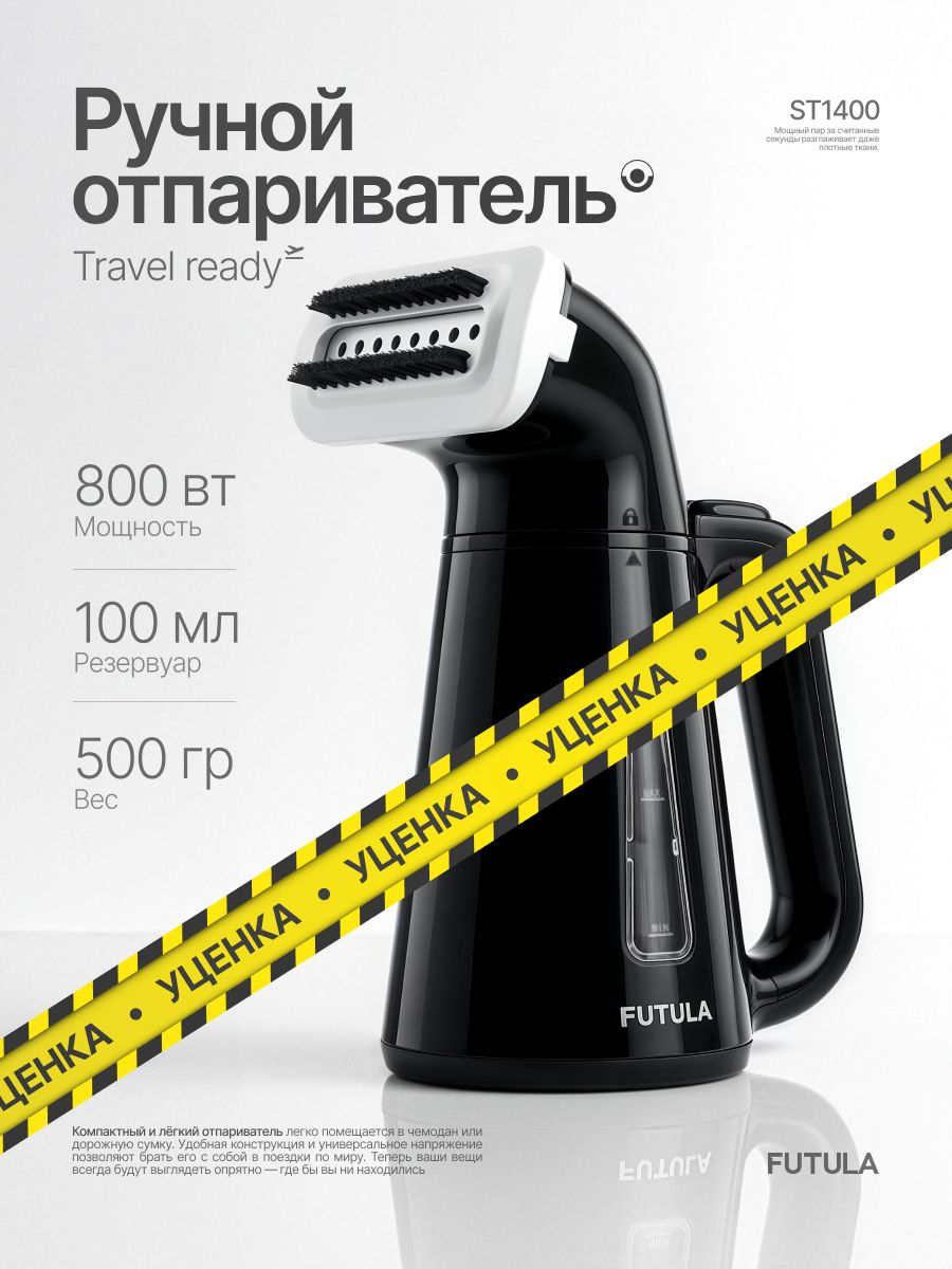 Отпариватель для одежды ручной Futula ST1400, Парогенератор с вертикальным отпариванием 800 Вт, черный. Товар уцененный