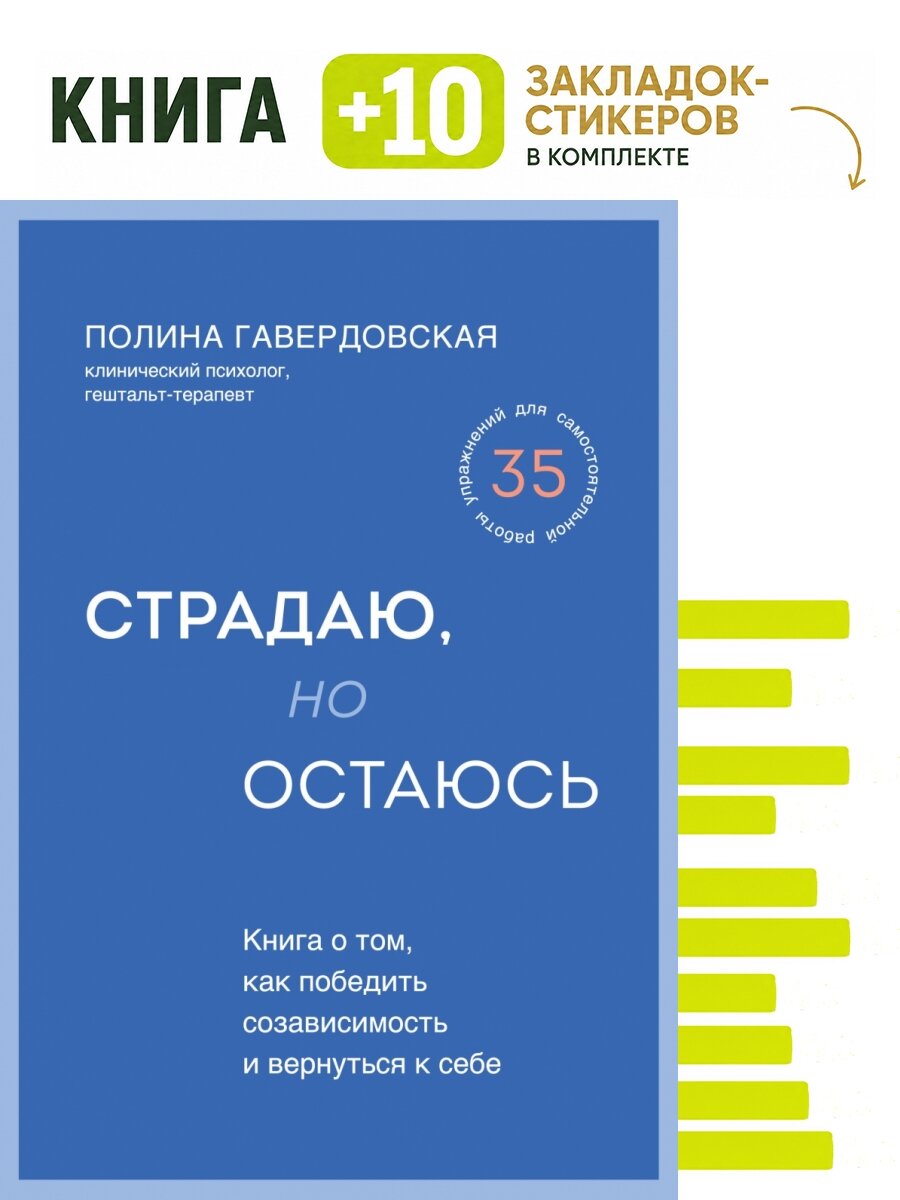 Страдаю, но остаюсь. Книга о том, как победить созависимость и вернуться к себе. Комплект: книга + 10 закладок-стикеров