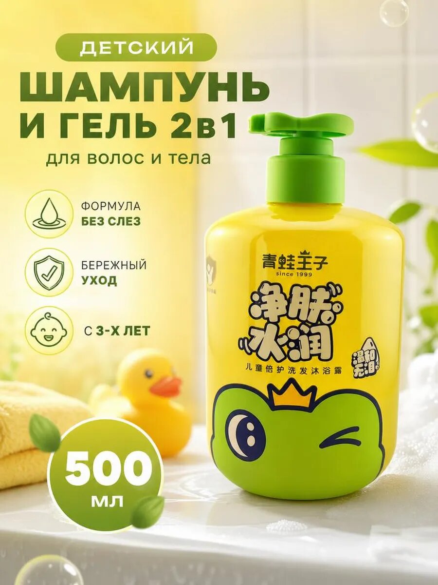 Детский шампунь и гель для душа 2в1 500 мл