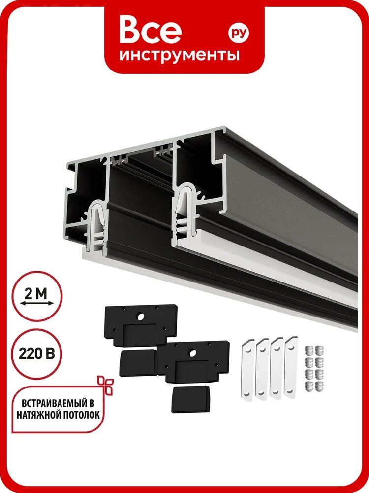 Шинопровод NOVOTECH для монтажа в натяжной потолок 2м (CLAMP) 135323