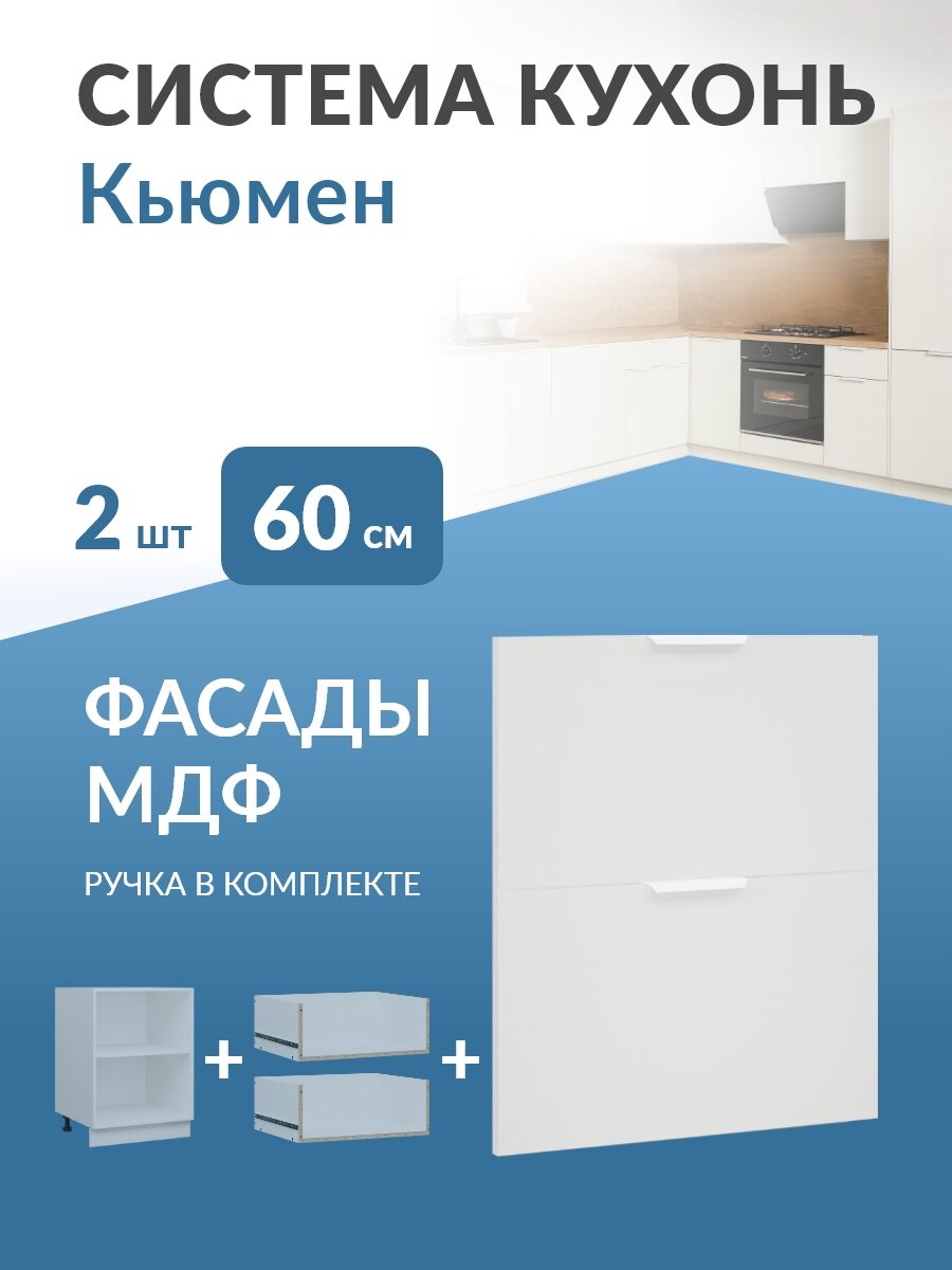 Фасады МДФ для 2 ящиков в каркас 60см Кьюмен