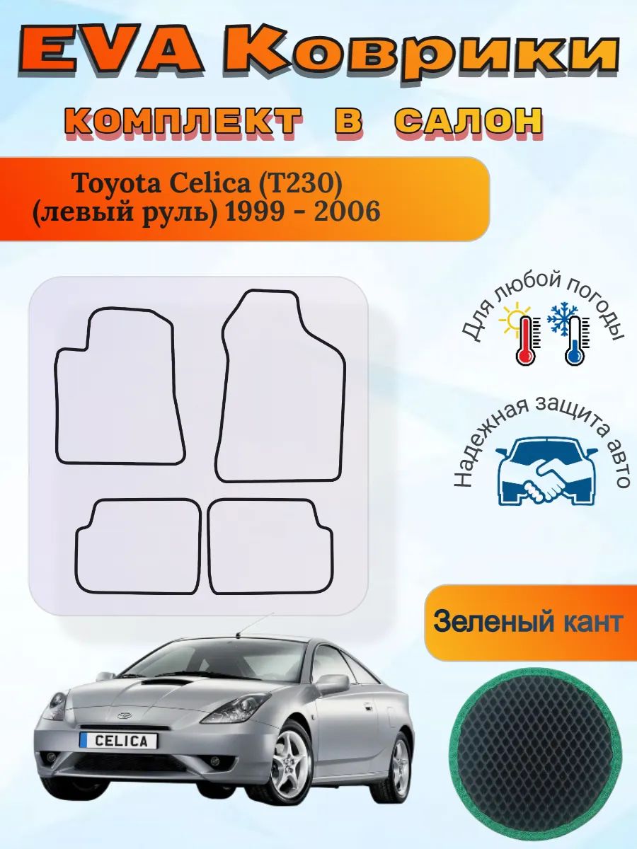 EVA коврики Toyota Celica T230 левый руль 1999 - 2006 Селика