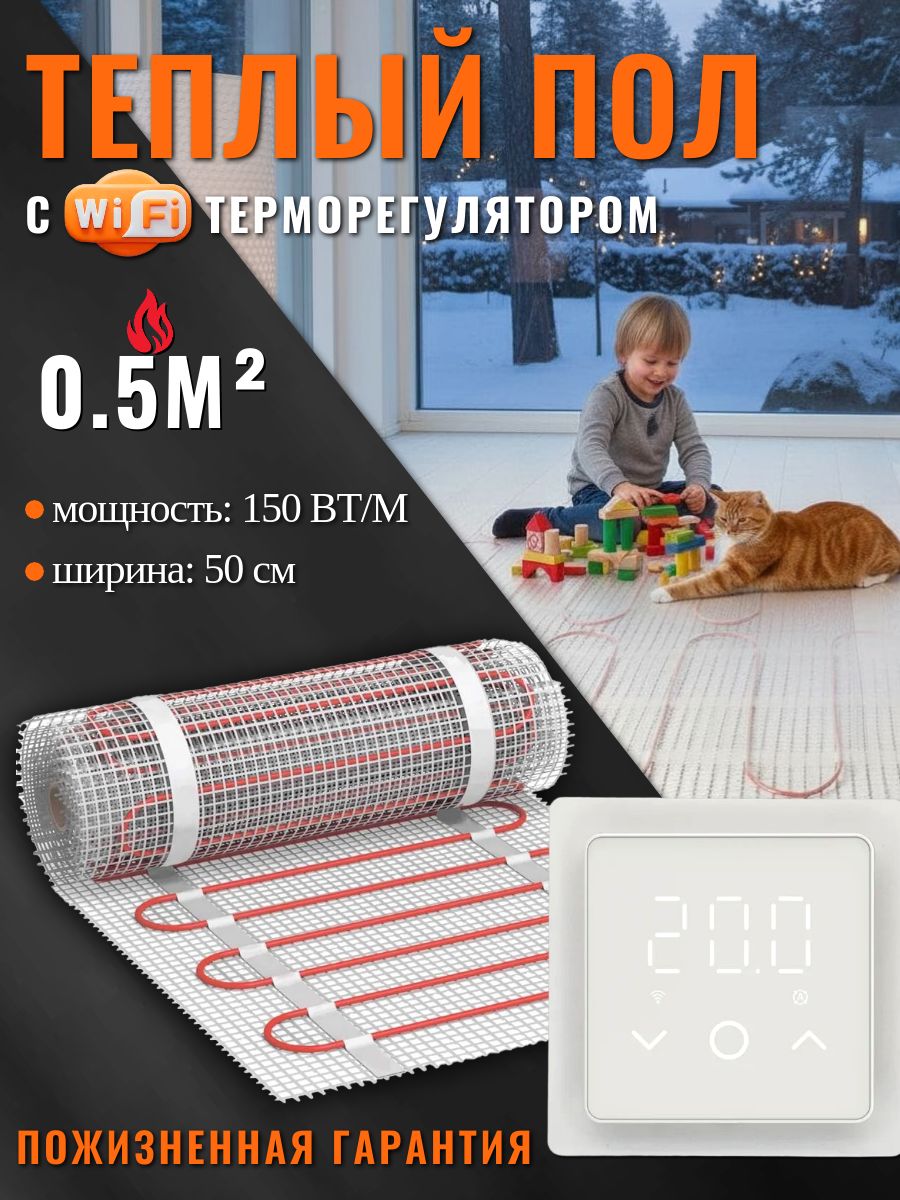 Теплый пол электрический 0,5 м2 150 Вт под плитку Амирия с умным Wi-Fi терморегулятором и геозонированием (нагревательный мат), пожизненная гарантия