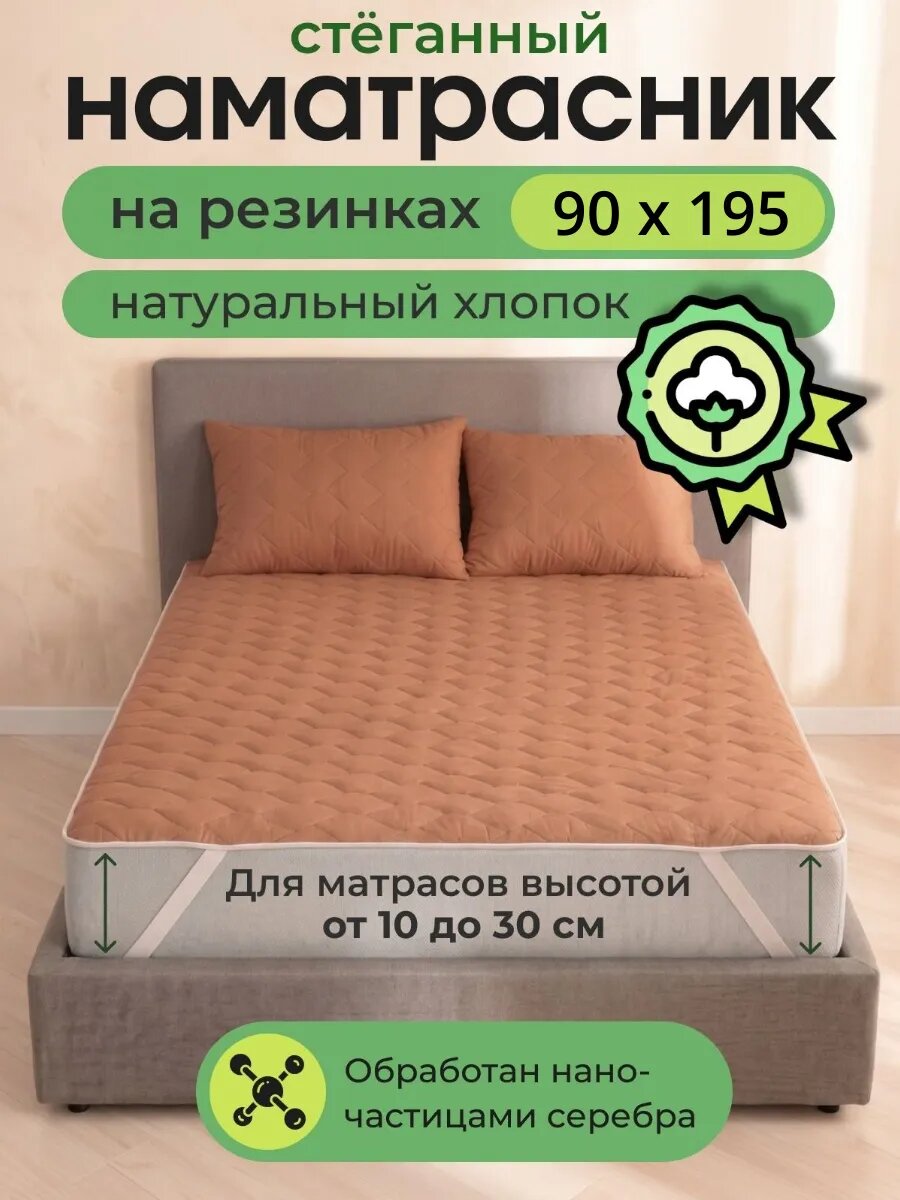 Наматрасник 90х195 см защитный стеганый на резинке кофе