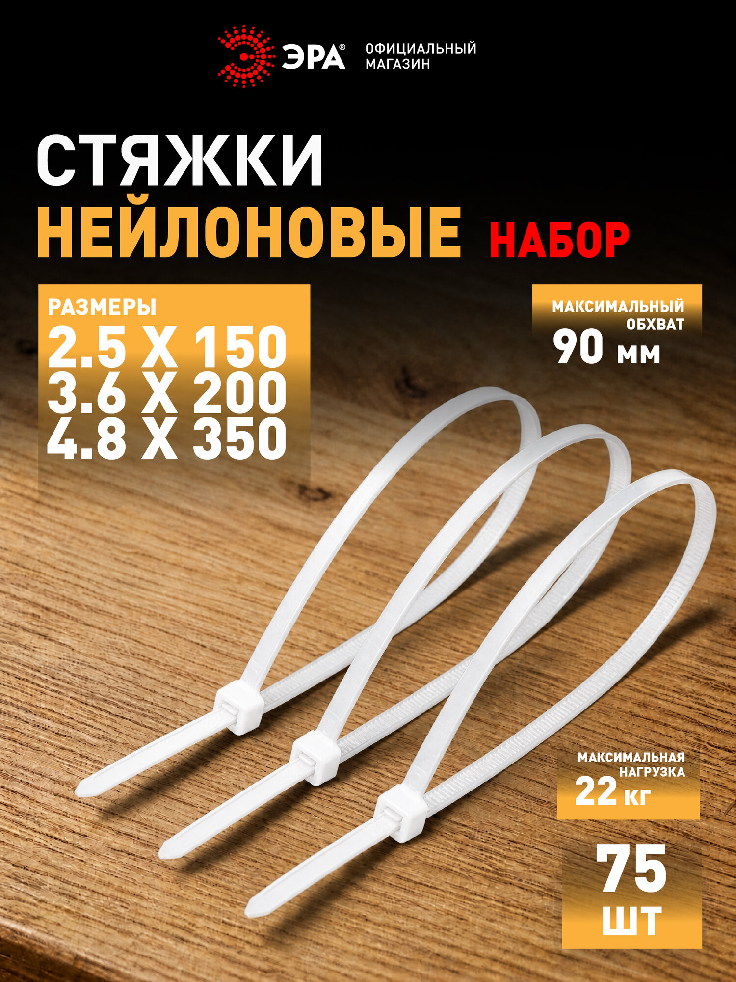 Стяжки пластиковые ЭРА хомуты нейлоновые кабельные для проводов 2,5х150, 3,6х200, 4,8х350 мм набор 75 штук белые