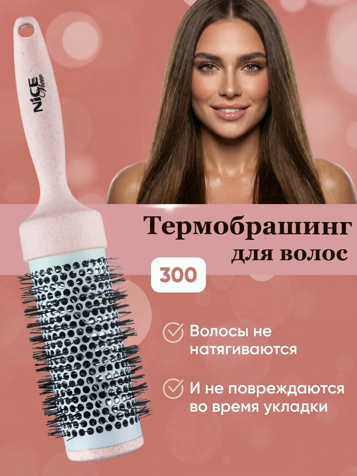 Nice View Термо-расческа с керамическим покрытием для укладки волос №300