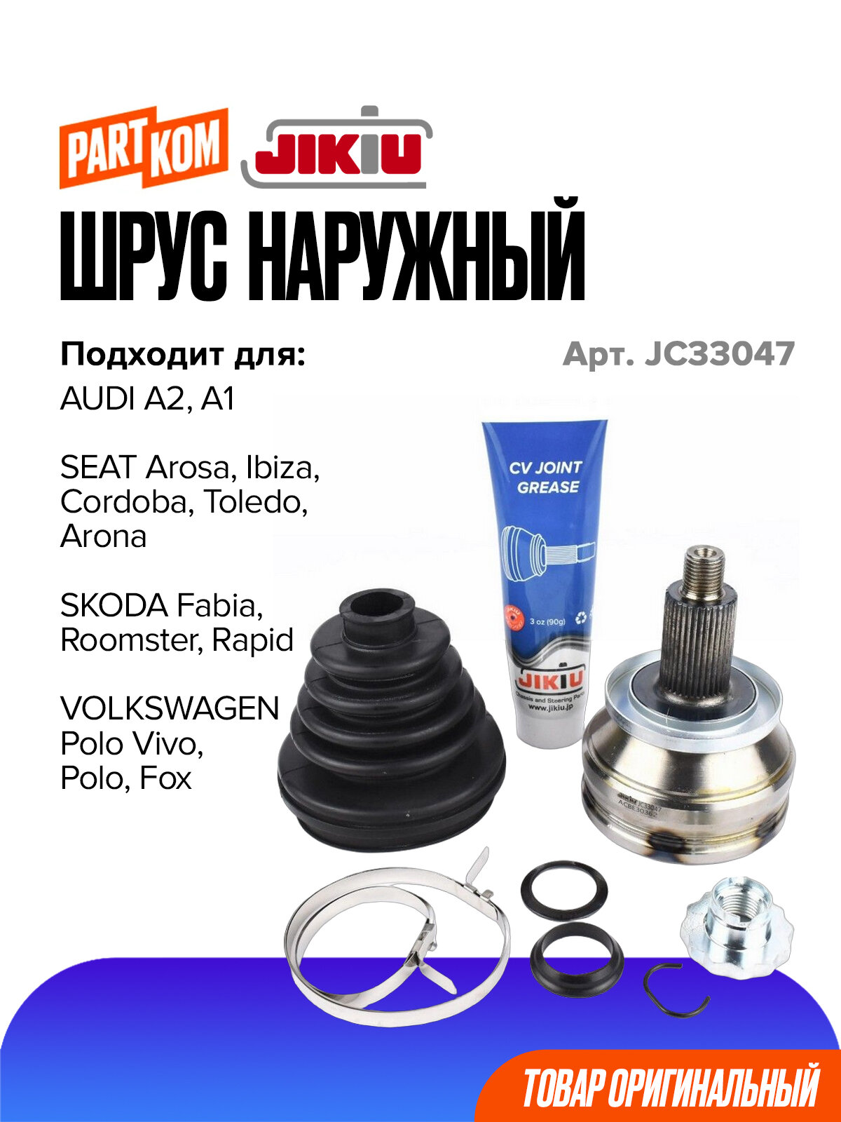 ШРУС наружный для а/м Audi, Seat, Skoda, VW / Ауди, Сеат, Шкода, Фольксваген, JIKIU JC33047