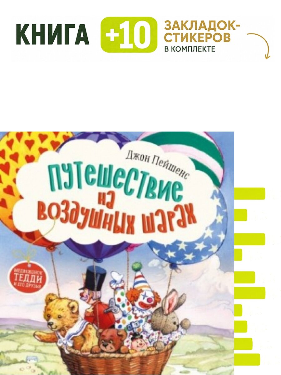 Путешествие на воздушных шарах. Комплект: книга + 10 закладок-стикеров