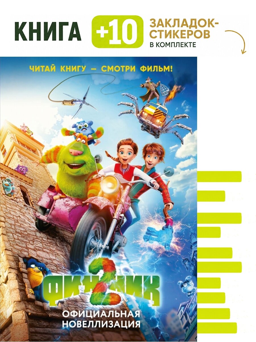 Финник 2. Официальная новеллизация. Комплект: книга + 10 закладок-стикеров