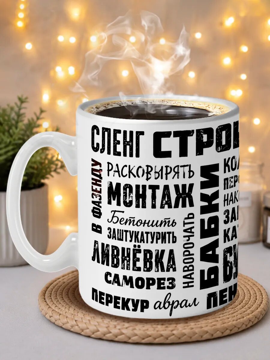 Кружка Сленг строителя — фото 1