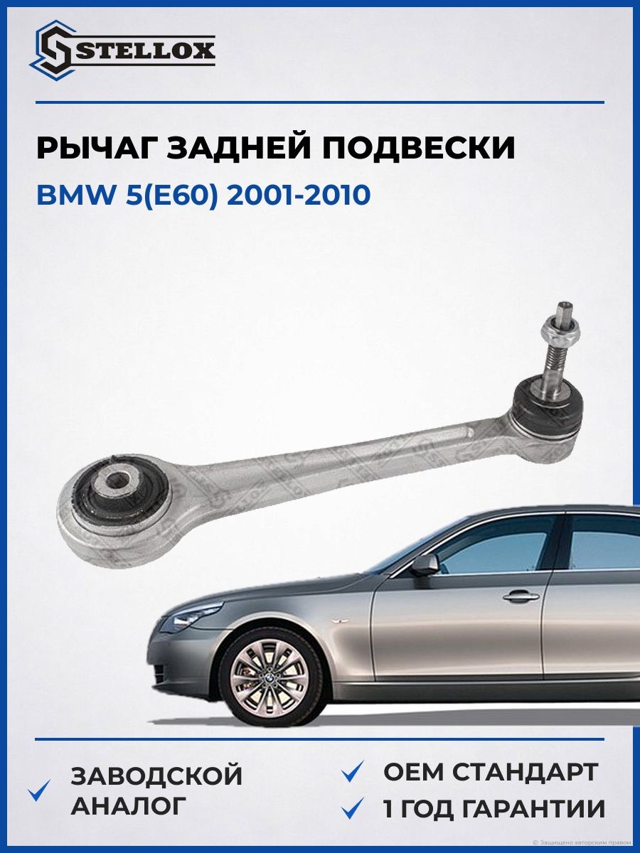 Рычаг задней подвески Stellox 5401346ASX БМВ 5 Bmw 5 E60 2001-2010