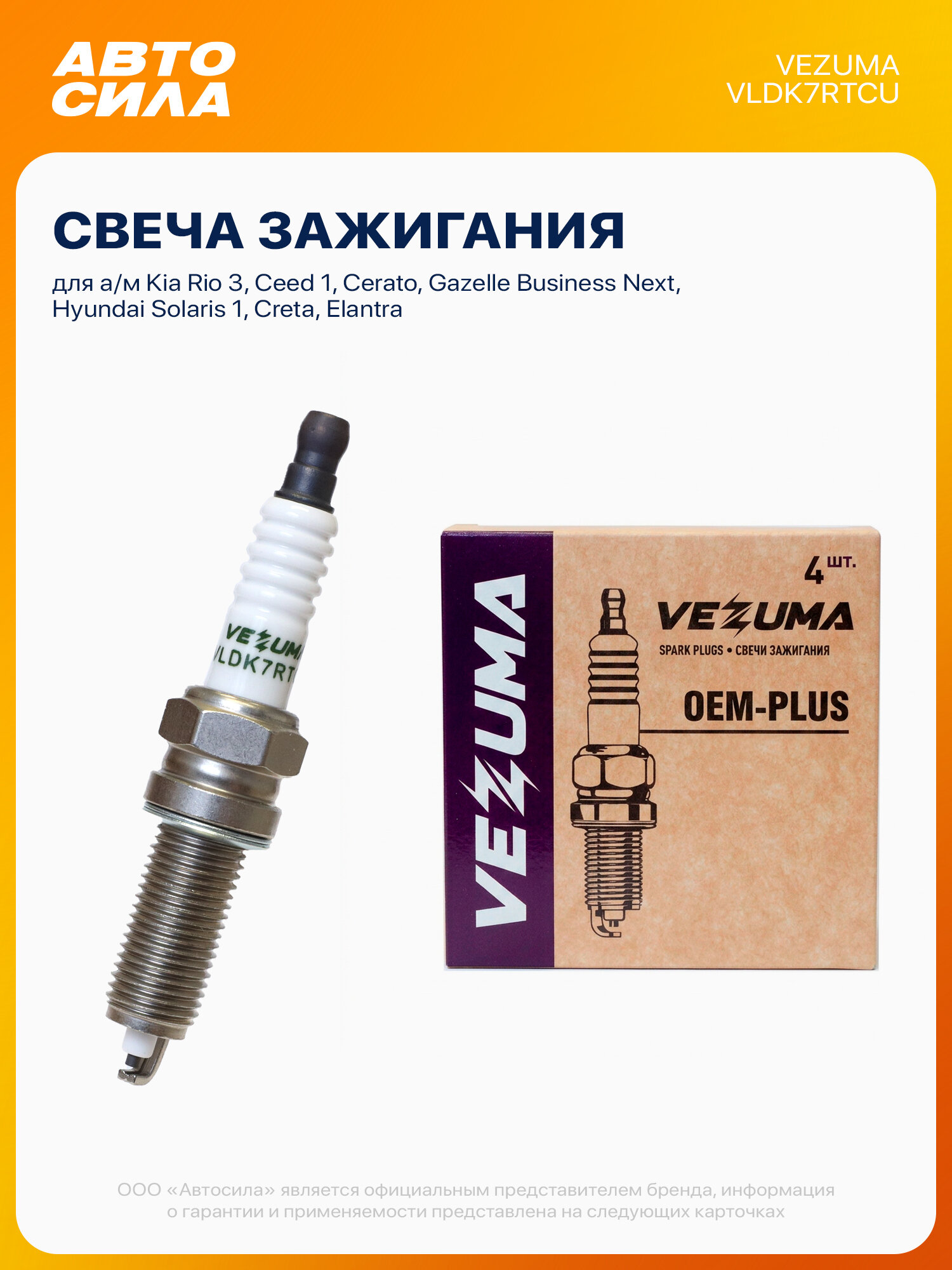 Свечи зажигания для Киа Рио 3 Сид 1 Церато, Газель Бизнес Некст, Хендай Солярис 1 Крета Элантра, 4 шт (цена за 1 шт) VEZUMA