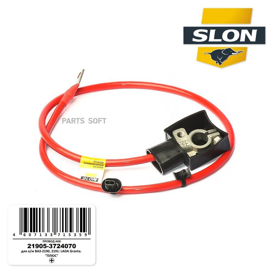 Провод АКБ плюс (+) SLON 219053724070
