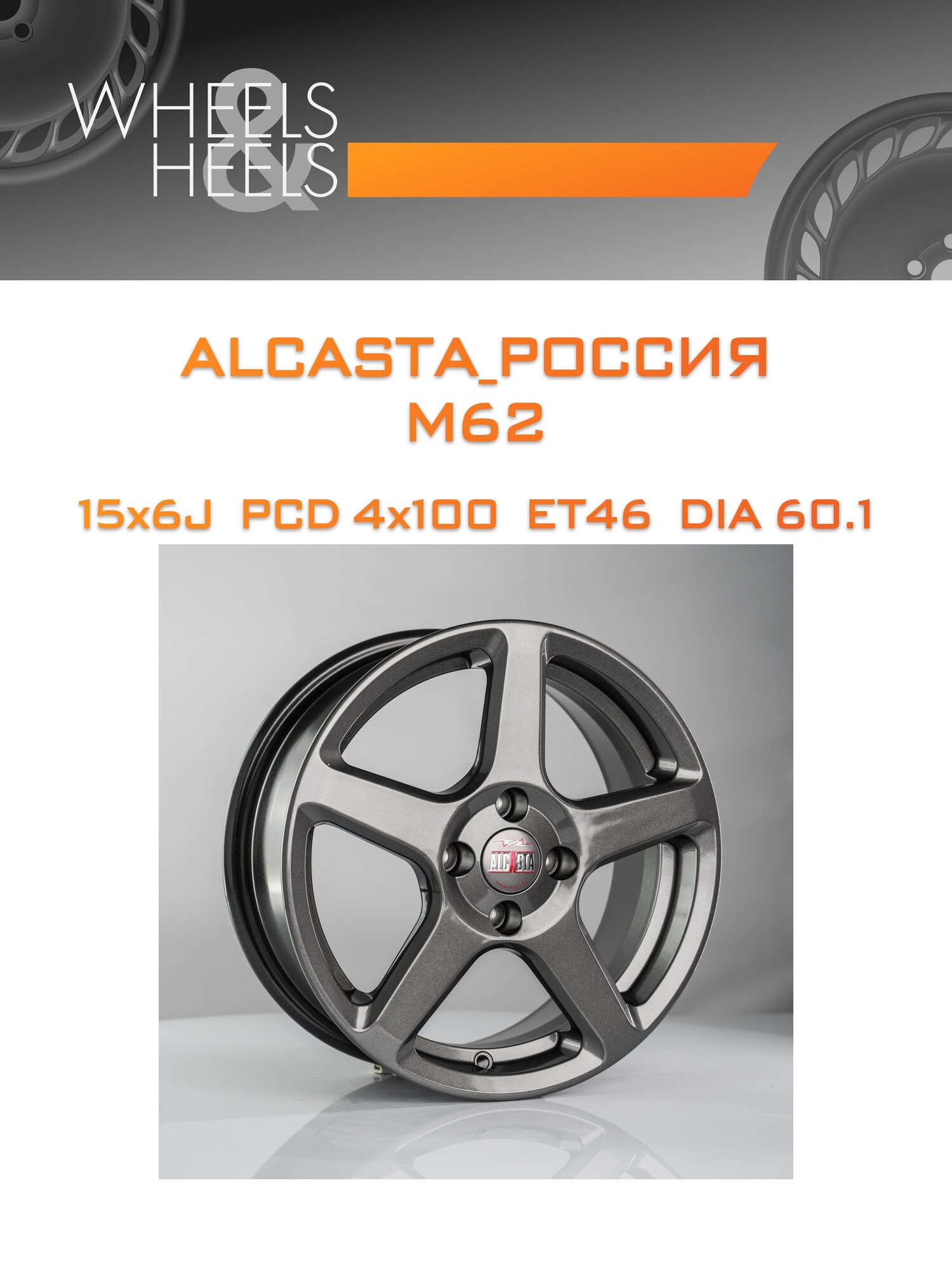 Диск автомобильный литой ALCASTA_Россия M62 15x6 4x100 et46 dia60.1 graphite
