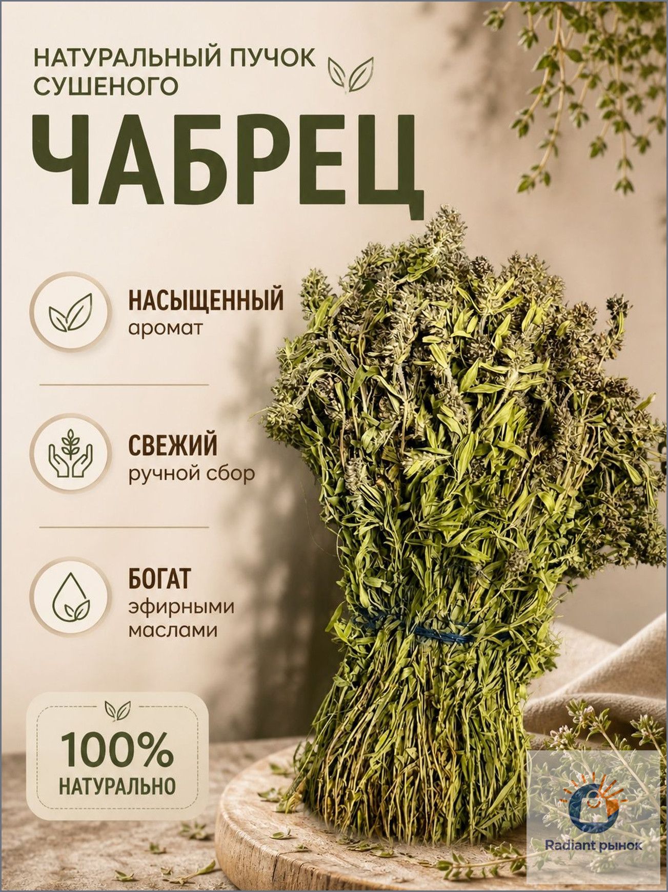 Веник для бани Чабрец, 1 шт.