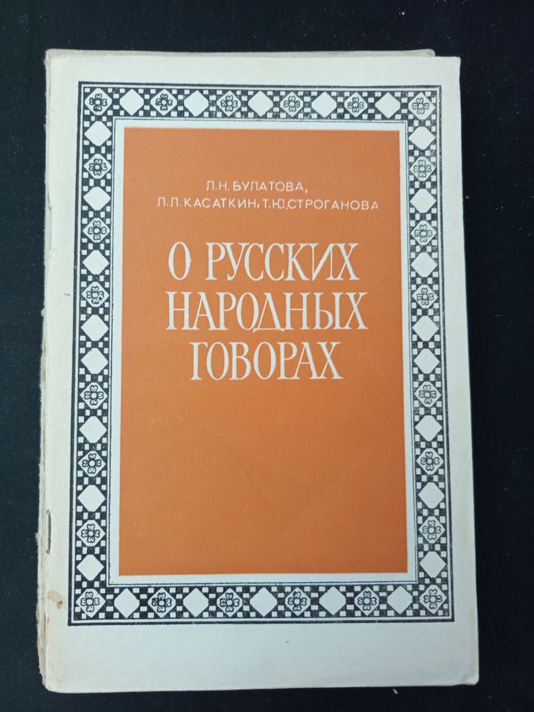 О русских народных говорах. Булатова Л. Н. Касаткин Л. Л, Строгонова Т. Ю. Пособие для учитилей