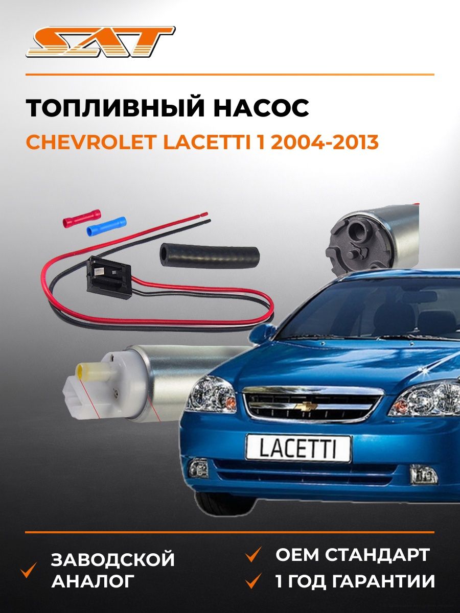 Топливный насос SAT STKL2213350 Шевроле Лачетти 1 Chevrolet Lacetti 1 2004-2013