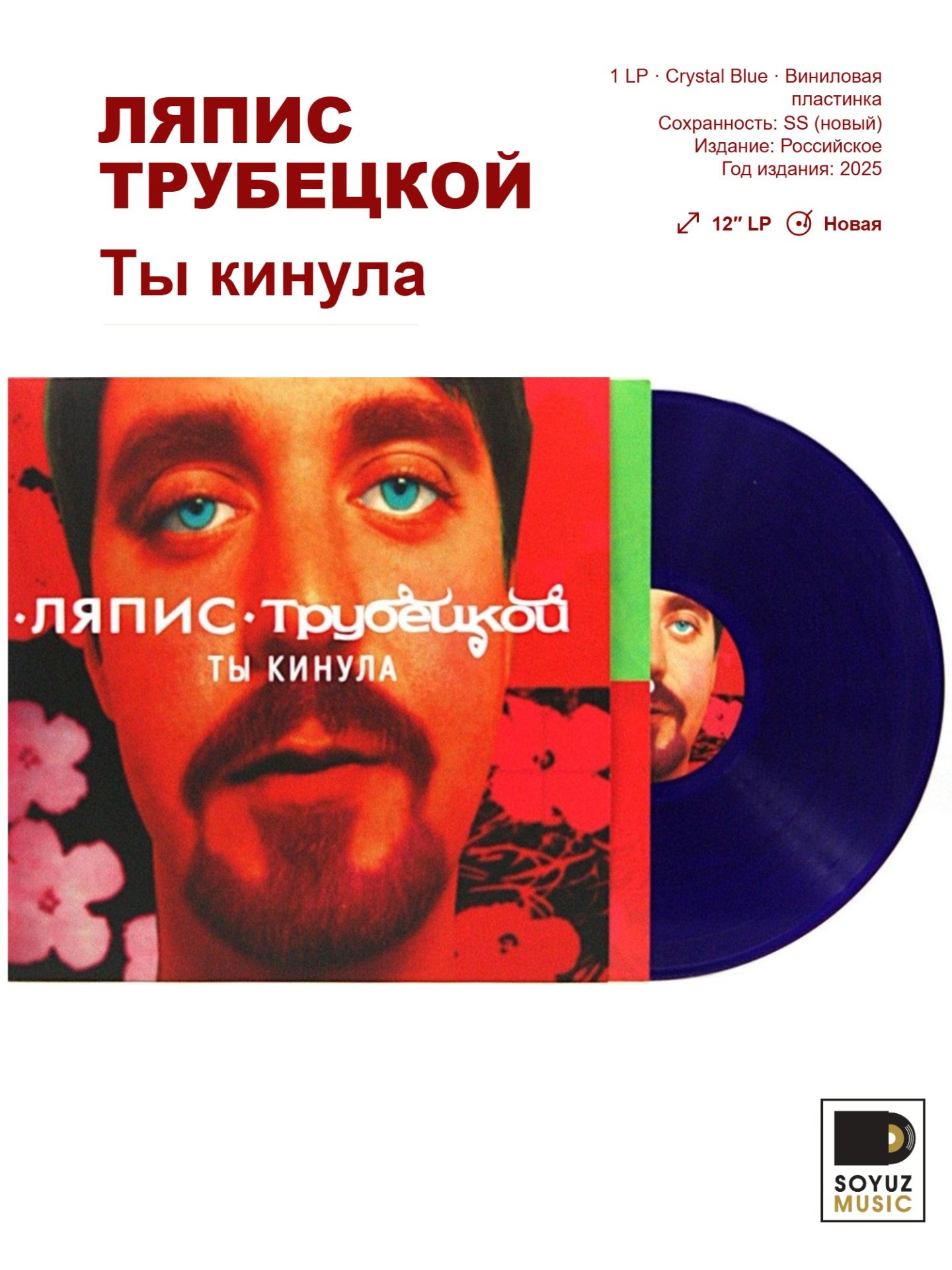 Ляпис Трубецкой. Ты кинула (LP Crystal Blue/Виниловая пластинка/180 г)