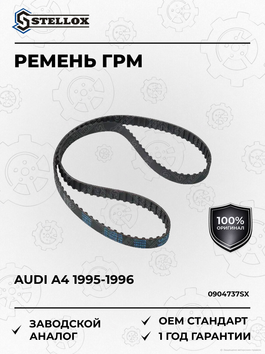 Ремень газораспределительного механизма Stellox 0904737SX Ауди Audi 1995-1996