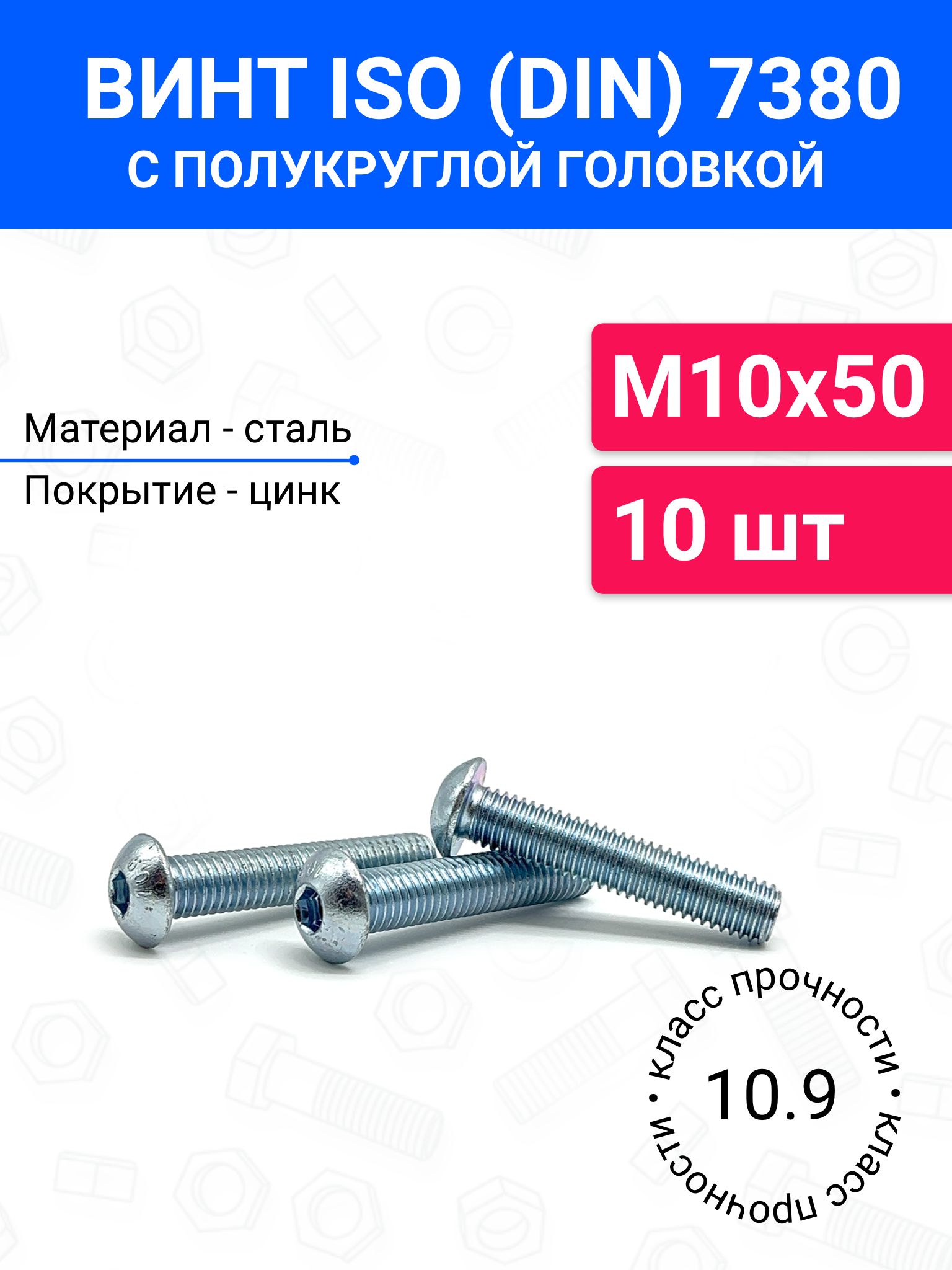 Винт DIN 7380 (ISO 7380) М10х50 с полукруглой головкой 10 шт, оцинкованная сталь, класс прочности 10.9