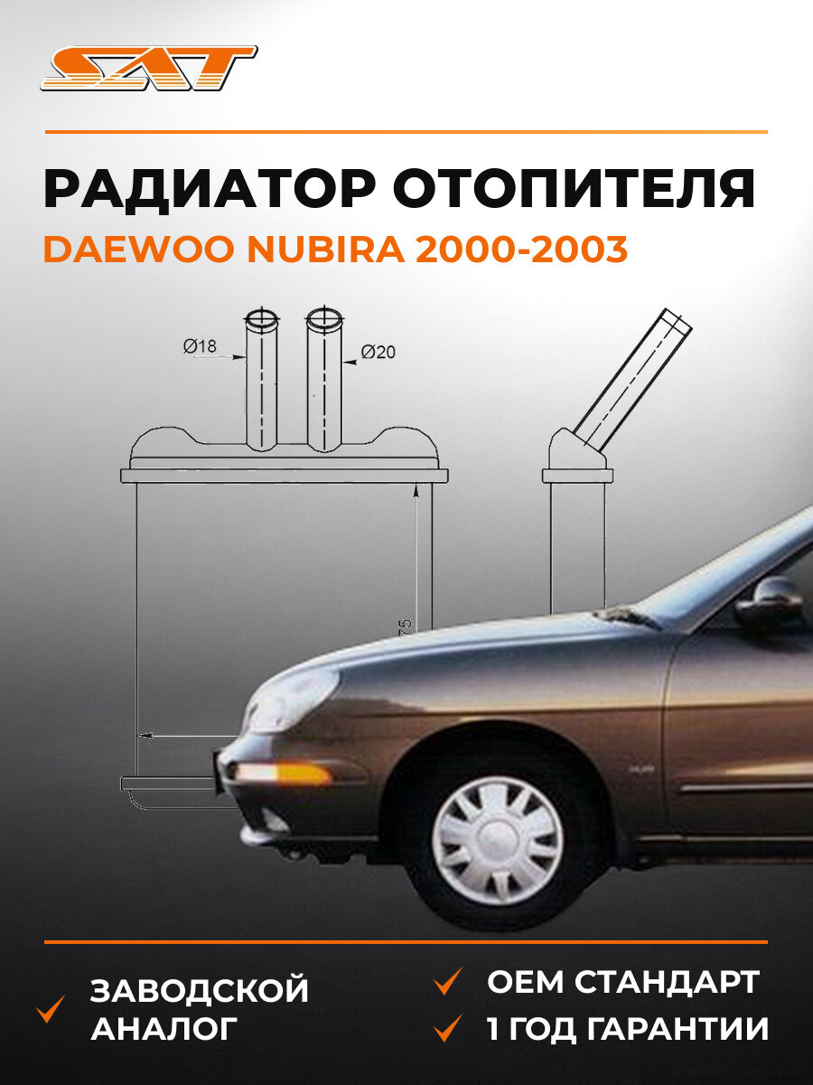 Радиатор отопителя SAT ST-CVL1-395-0 Дэу Нубира Daewoo Nubira 2000-2003