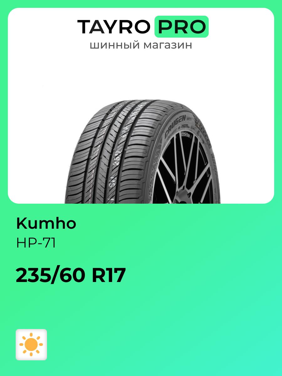Летние шины Kumho HP-71 235/60 R17 105V, уровень шума ~74дБ (арт. 2327383)