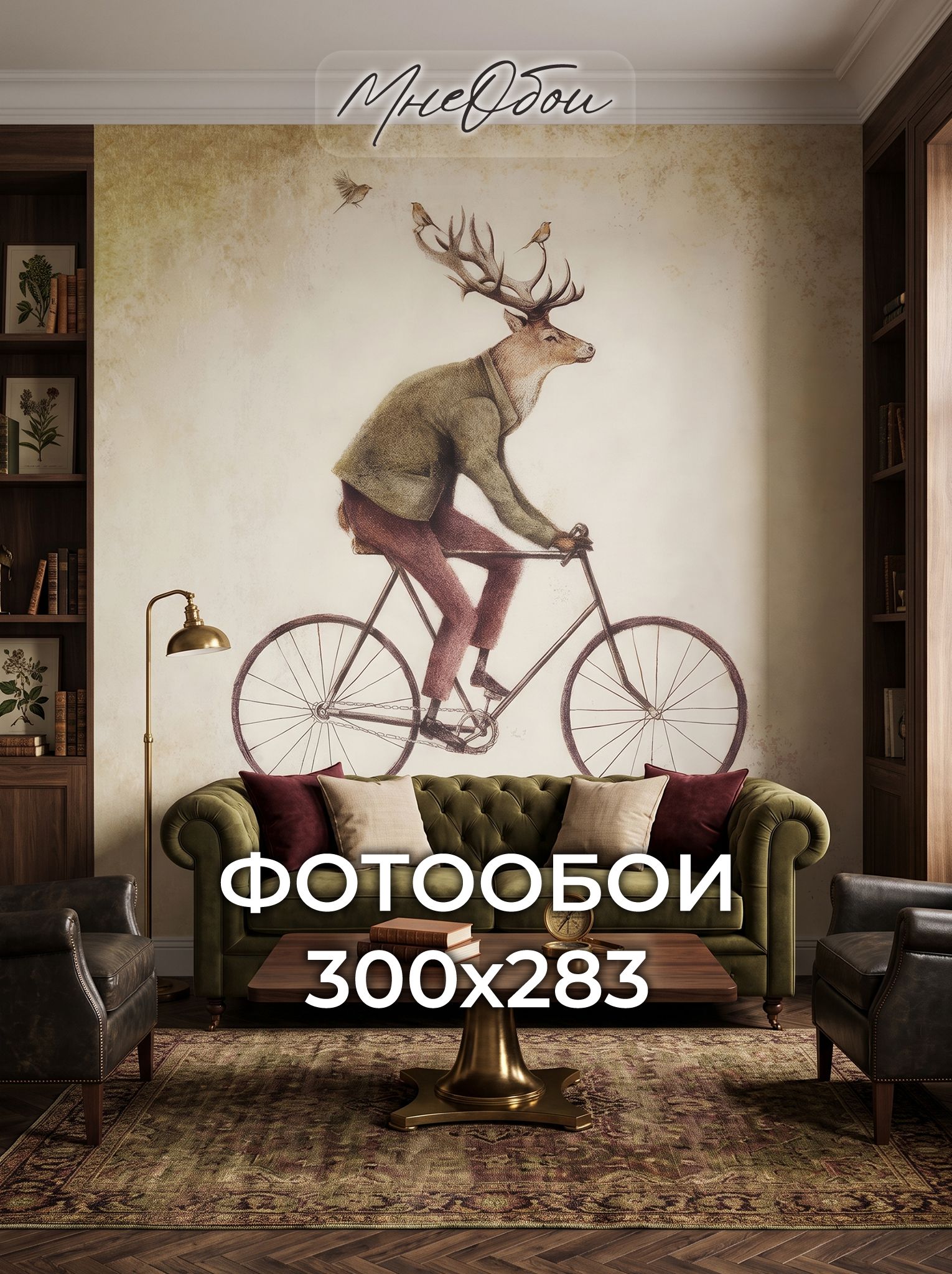 Фотообои на стену флизелиновые 3d для спальни и гостиной, на кухню 300х283 животные, олень