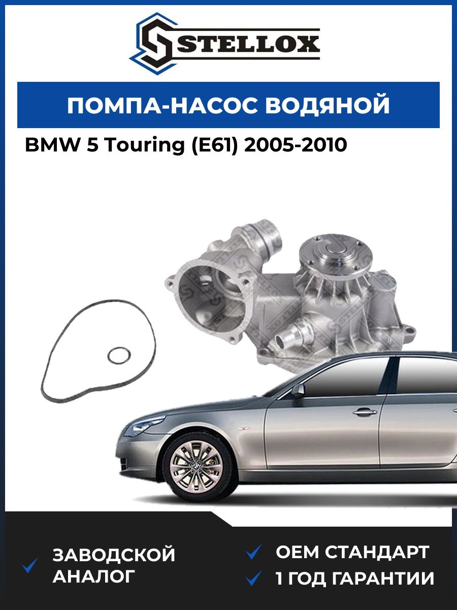 Помпа Stellox 45000242SX БМВ 5 Touring Bmw 5 Touring E61 2005-2010