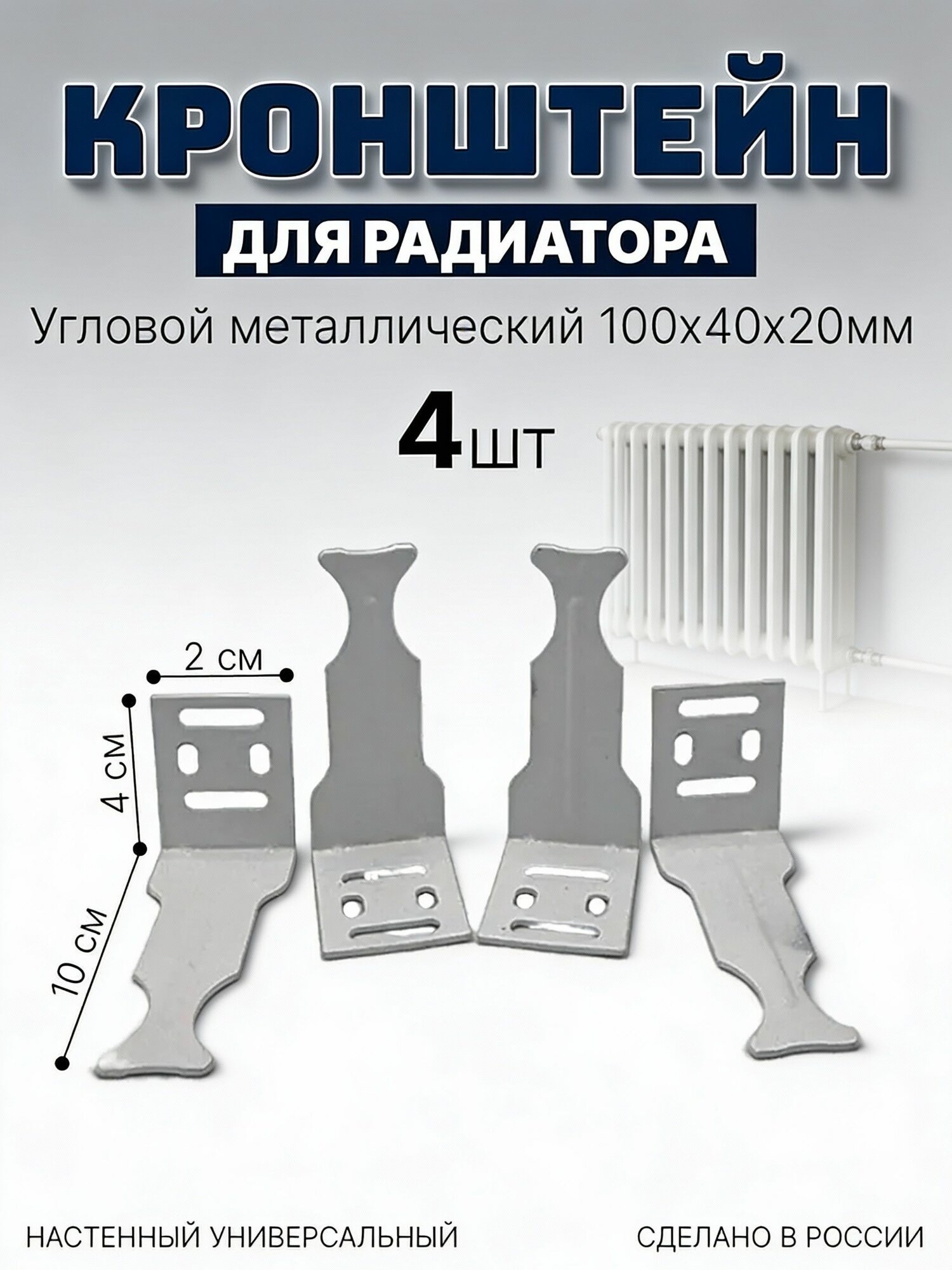 Кронштейн для радиатора угловой, универсальный 4 шт