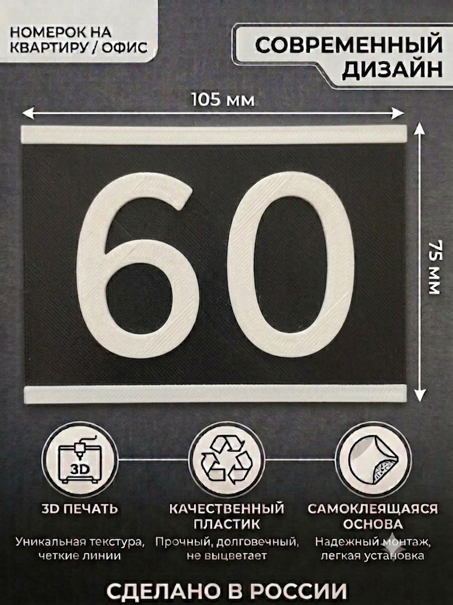 Номер на дверь 60