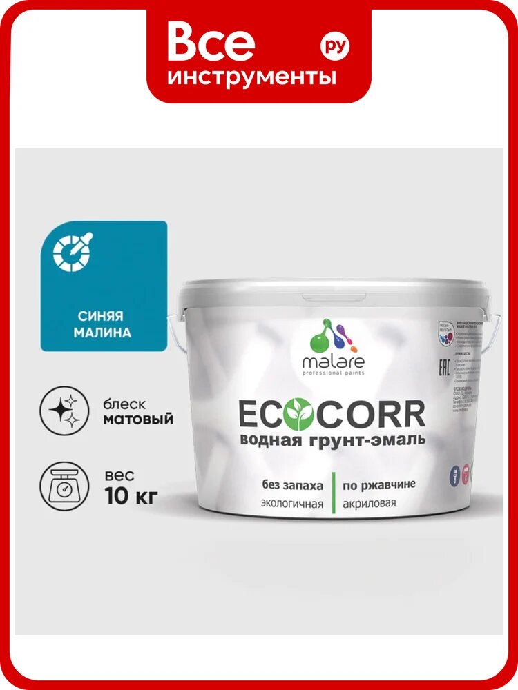 Грунт-Эмаль 3в1 MALARE EcoCorr для металлических поверхностей, акриловая быстросохнущая без запаха, матовая, синяя малина, 10 кг ГЭЭКОСИММ1000
