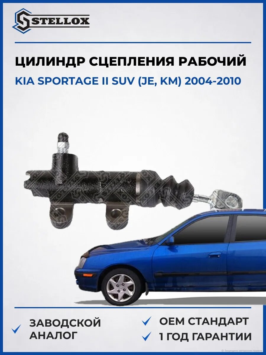 Цилиндр сцепления рабочий Stellox 0584138SX Киа Спортейдж II SUV Kia Sportage II SUV JE 2004-2010