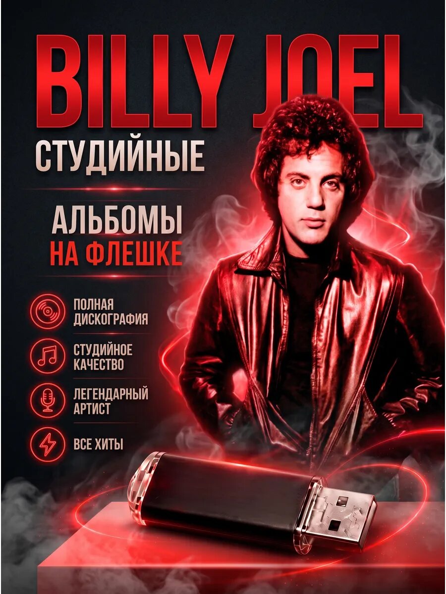 Billy Joel Дискография на флешке