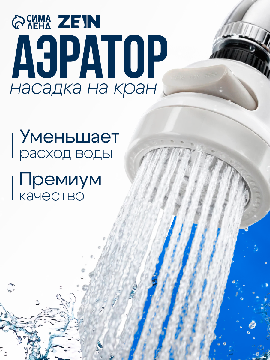 Аэратор ZEIN, с регулировкой потока, сетка из нержавейки, 3 режима, пластик, белый