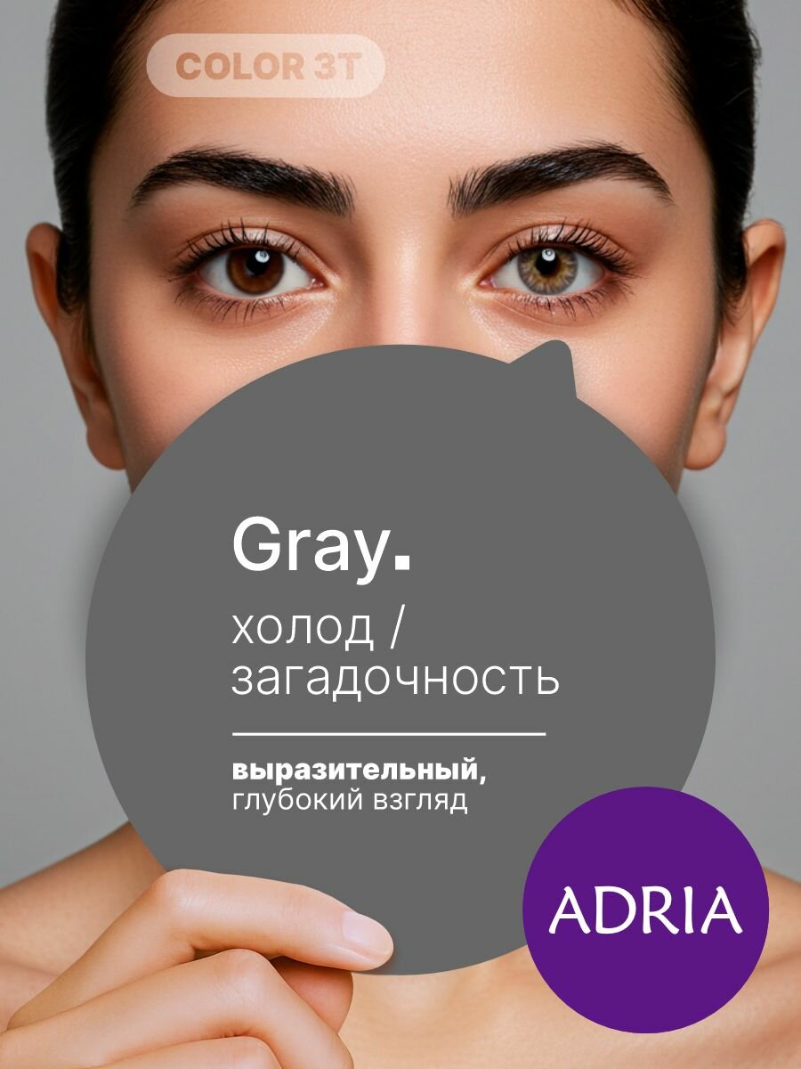 Цветные линзы ADRIA Color 3 Tone, Gray, квартальные, -2.50, 2 шт