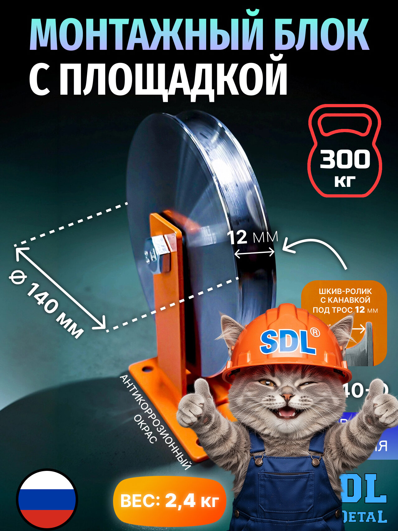 SDL блок монтажный для подъема и перемещения грузов ф140 окрашенный с площадкой БМПС-140-О-SDL шкив-ролик с подшипником и канавкой для троса