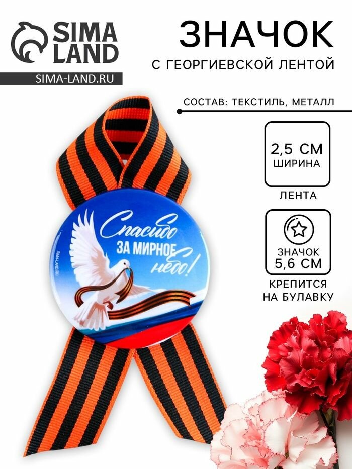 Значок закатной с георгиевской лентой на 9 Мая, День Победы Спасибо за мирное небо , d 5.6 см