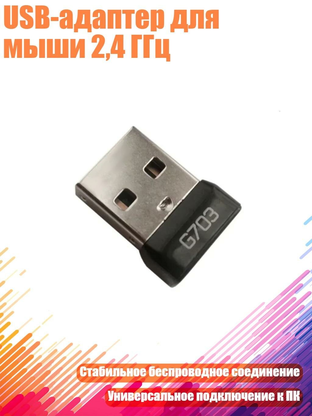 USB-адаптер для мыши 2,4 ГГц, G703