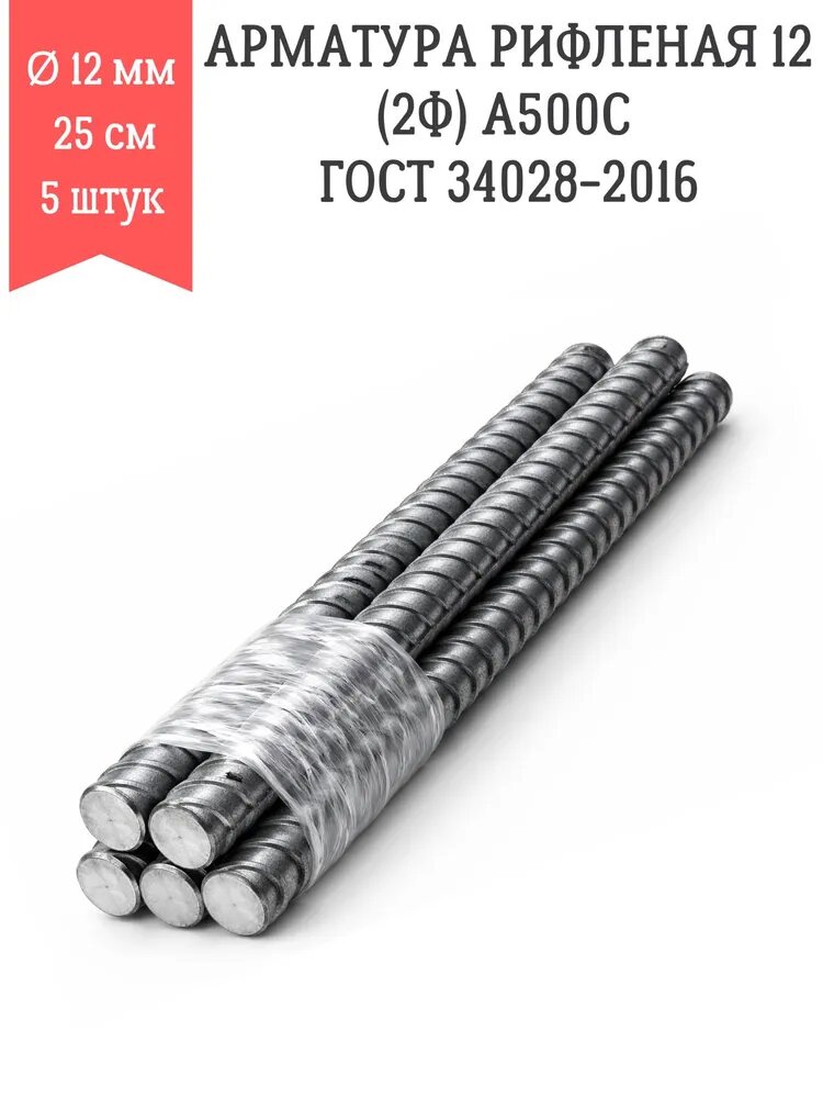 Арматура рифленая 12 (2ф) А500С ГОСТ 34028-2016, 5 штук по 25 см