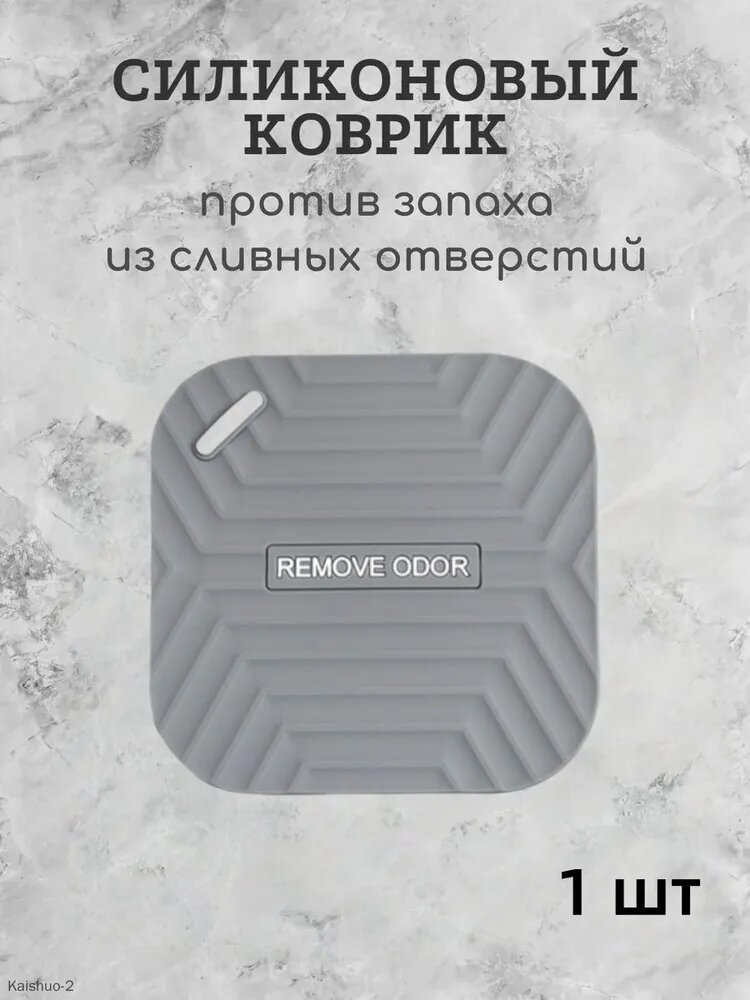 Крышка душевого слива, Пробка, коврик от запаха для душа и ванны, 15х15