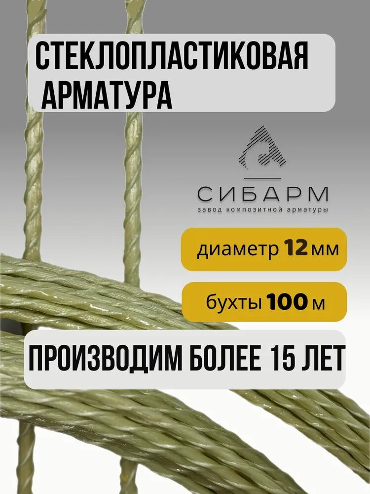 Арматура d 12мм бухта 100 м, вес 180 гр м. п, стеклопластиковая композитная, для полов, разных фундаментов, опор под растения, дуги.
