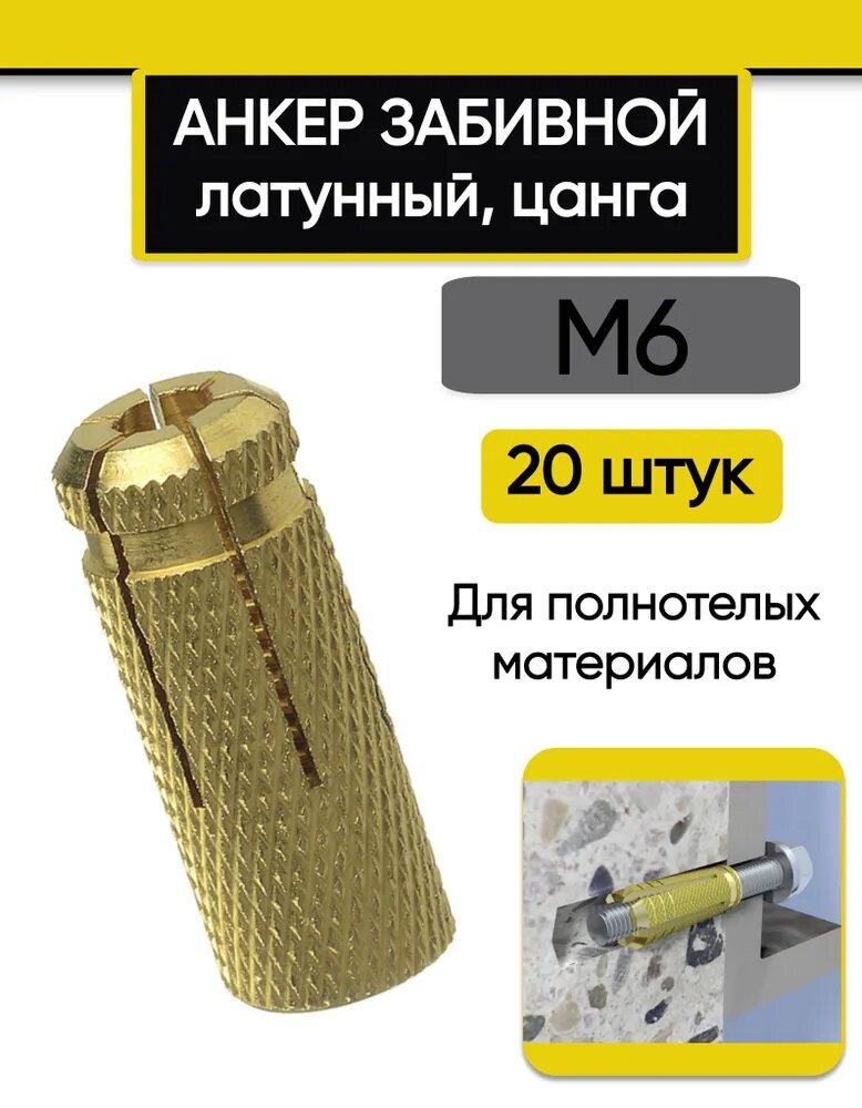 Анкер забивной латунный цанга М6, 20 шт.